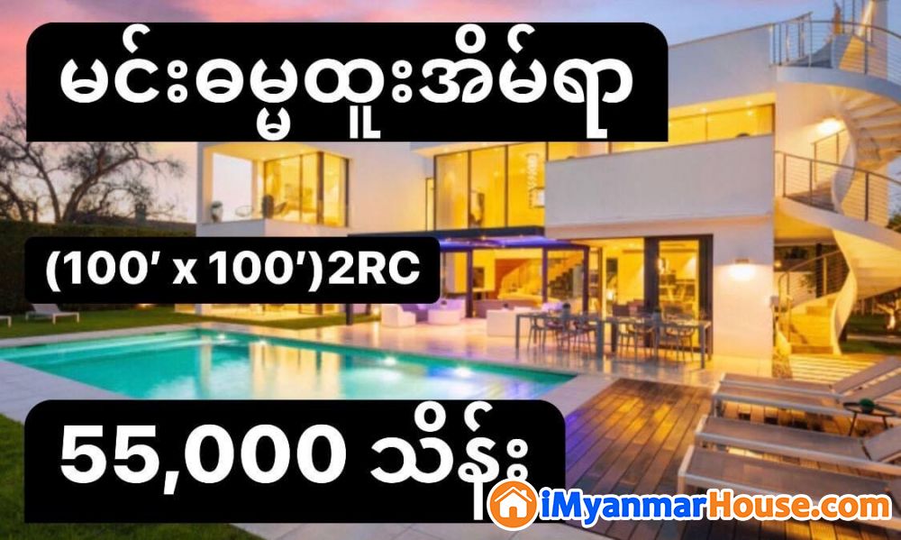 (100’ x 100’)အကျယ်၊ မရမ်းကုန်းမြို့နယ်၊ မင်းဓမ္မထူးအိမ်ရာ တွင် လုံးချင ...